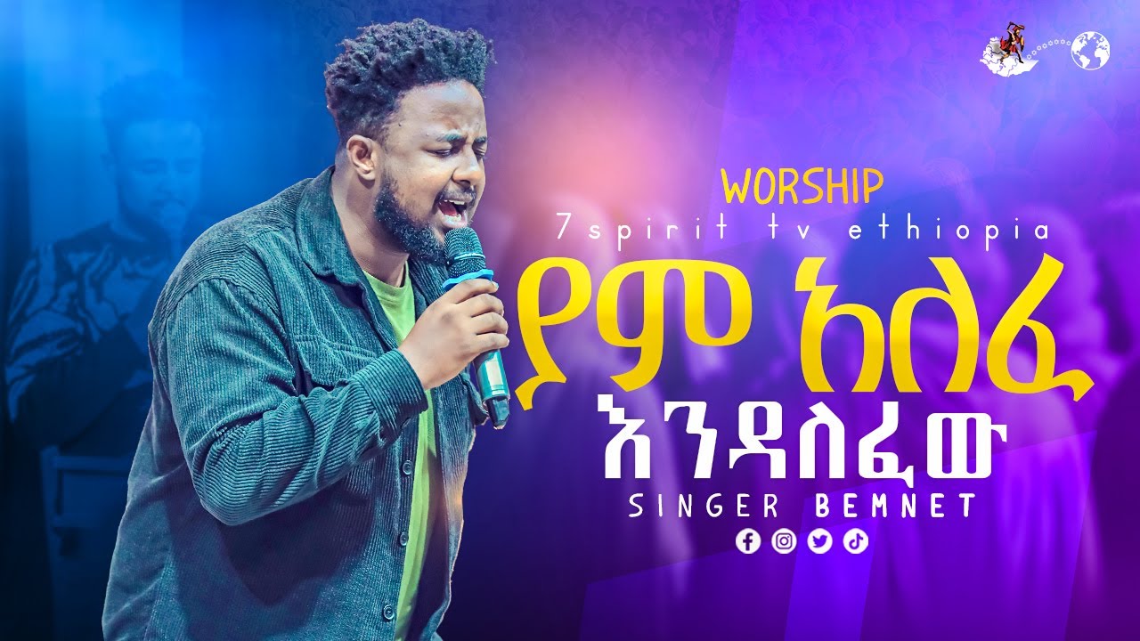ድንቅ የተለየ አምልኮ // ዘማሪ በእምነት // protestant mezmur 2023 - YouTube