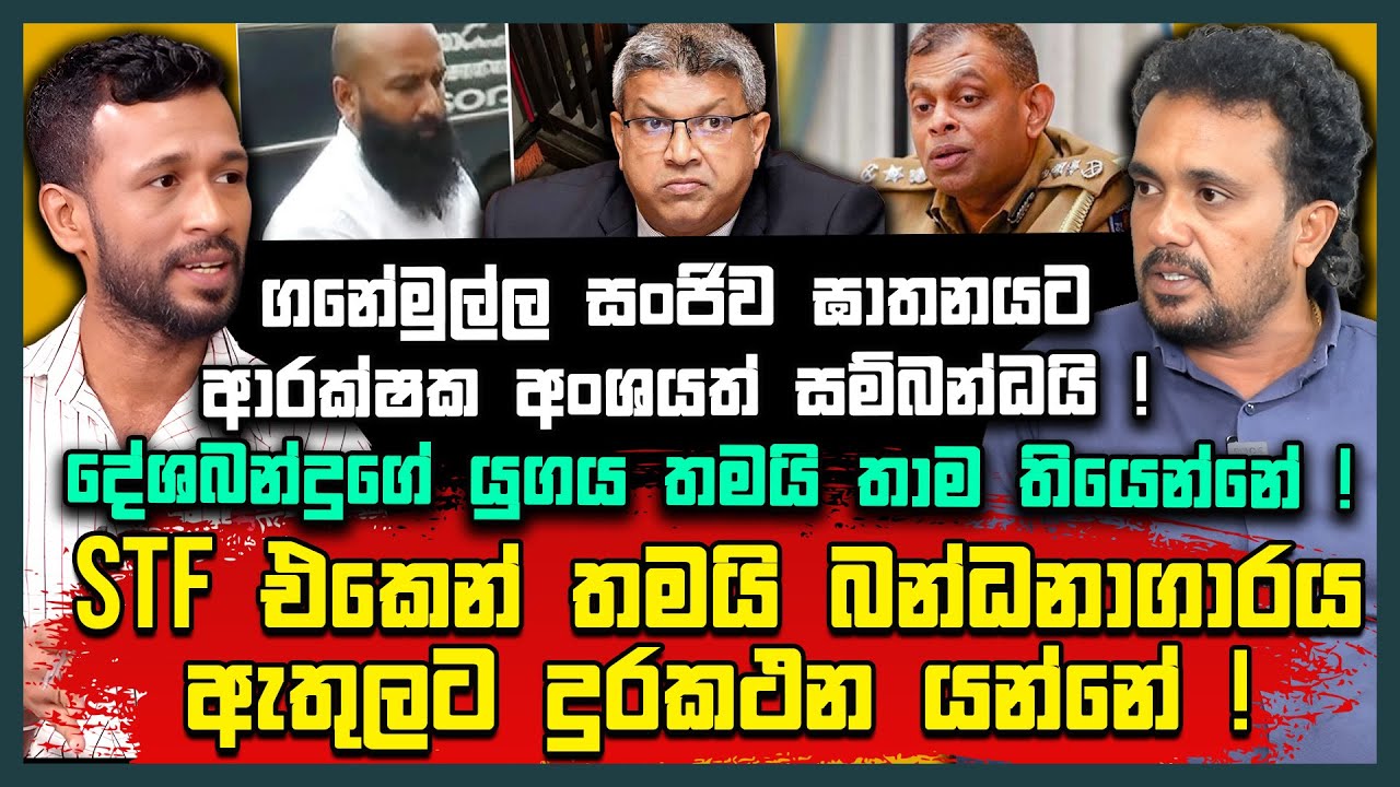 stf එකෙන් තමයි බන්ධනාගාරය ඇතුලට දුරකථන යන්නේ | ගනේමුල්ල සංජිව ඝාතනයට ...