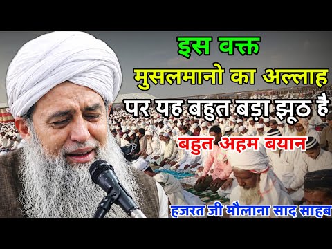 Is Dor Ka Muslmano Ka Sabse Bada Ghut Hai Ye Hazrat Ji Maulana Saad Sahab New Bayan 2026