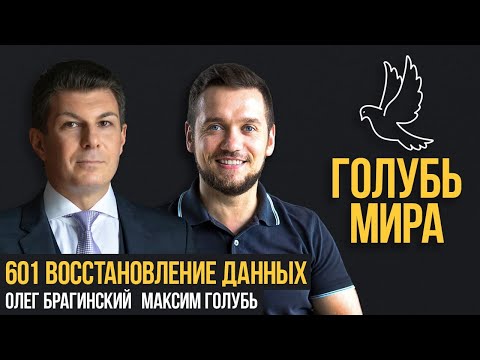 Голубь мира 601. Восстановление данных. Максим Голубь и Олег Брагинский