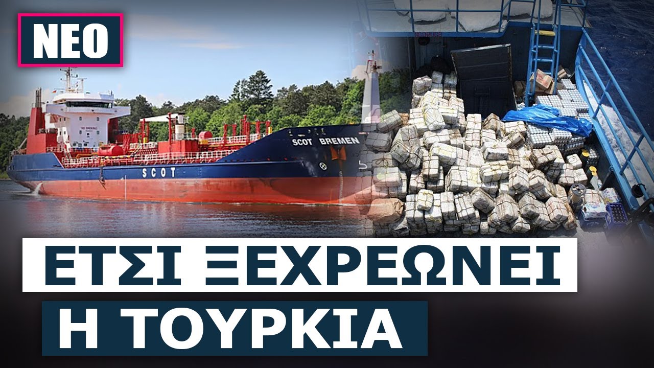 Κατασχέθηκε τουρκικό πλοίο γεμάτο κοκαΐνη στο Βέλγιο! - YouTube