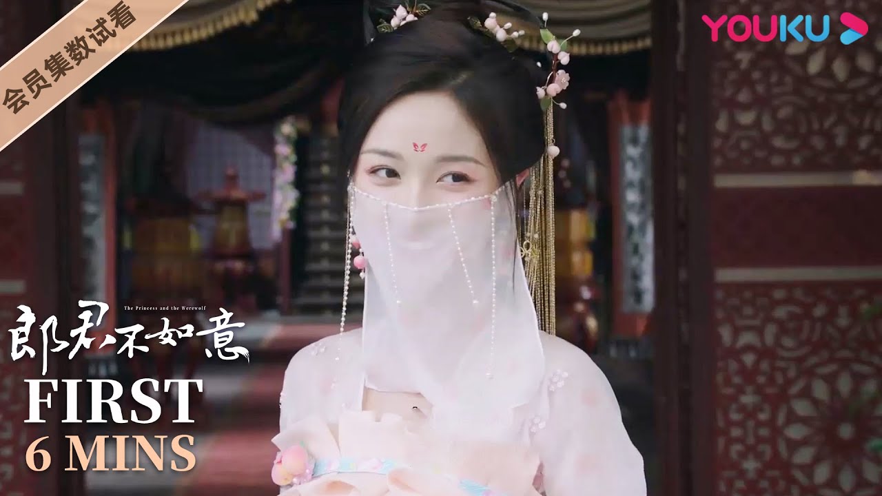 ENGSUB【郎君不如意 The Princess and the Werewolf】EP01-04会员试看：公主被抓到化兽族当王妃？| 吴宣 ...