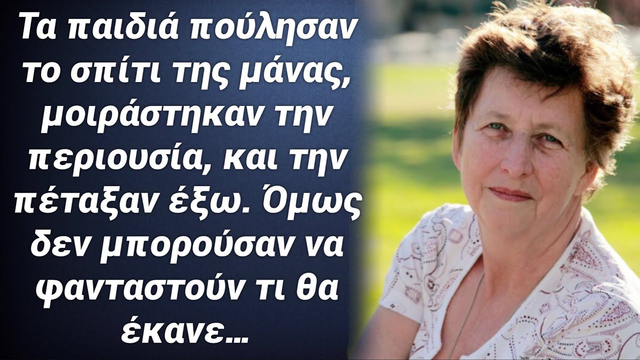 Πούλησαν το σπίτι της μάνας τους και την πέταξαν έξω. Όμως δεν ...