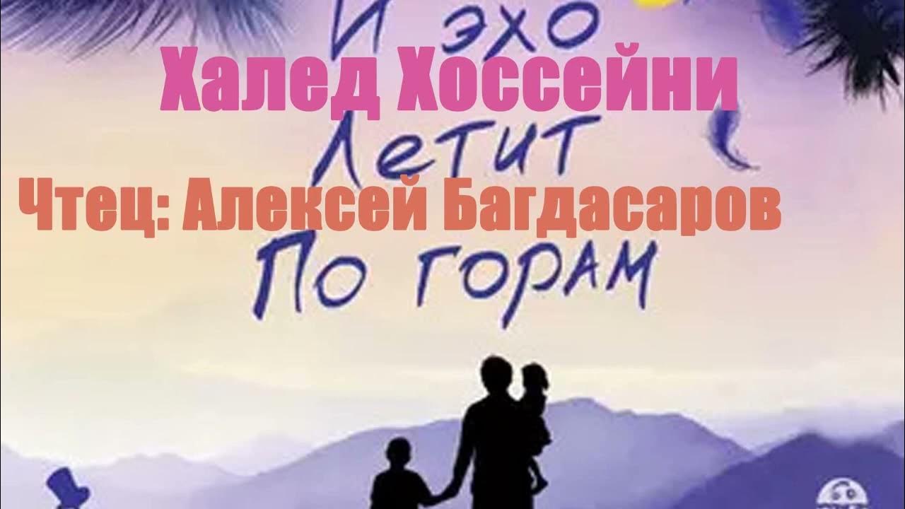 Халед Хоссейни - И эхо летит по горам - YouTube
