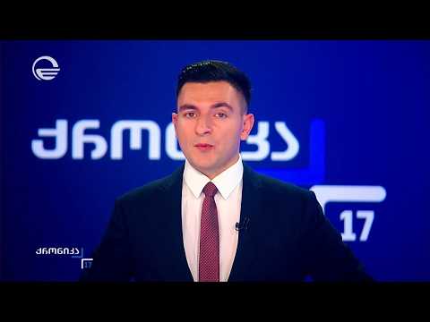 ქრონიკა 17:00 საათზე - 18 ივლისი, 2026 წელი