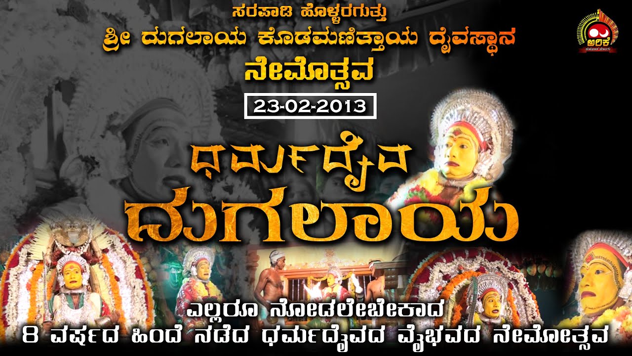 Dharma Daiva Shri Dugalaya Nema | Sarapady Hollaraguthu | Namma Prakara ...