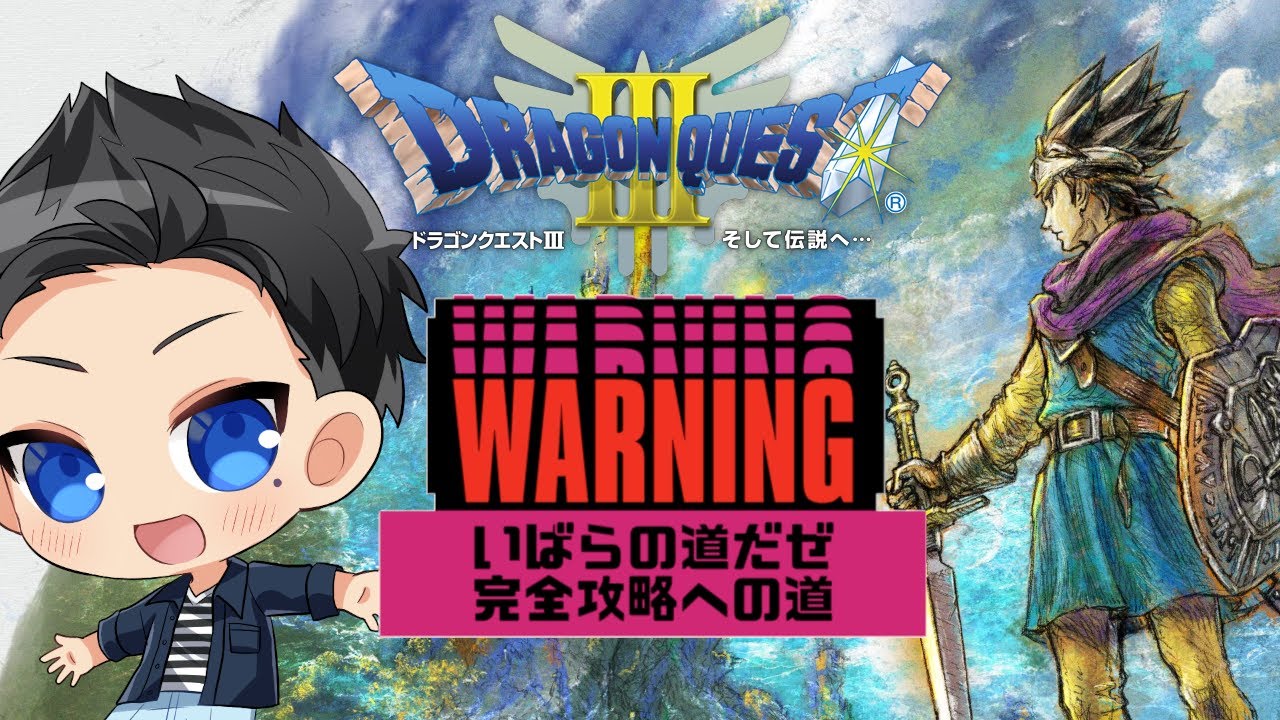 【ドラクエ3リメイク】いばらの道完全攻略への道！ボストロールリベンジから！ 【DQ3】#6 - YouTube