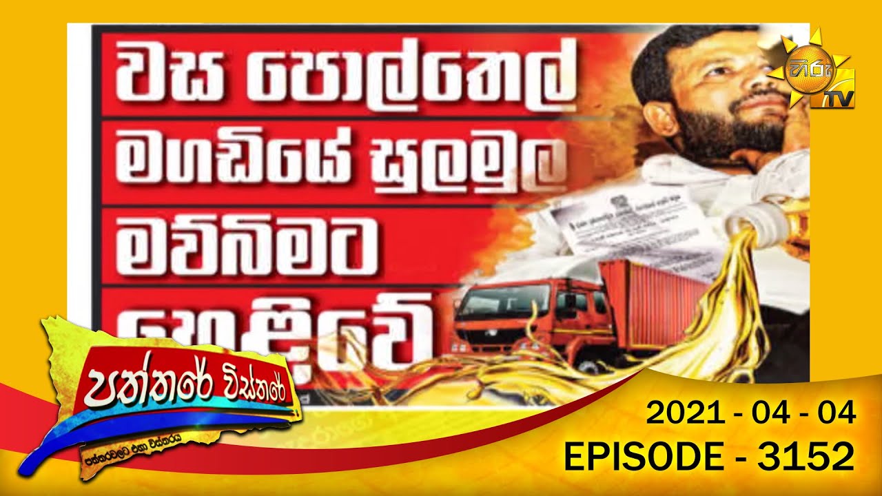 Hiru TV Paththare Wisthare | Episode 3152 | 2021-04-04 - YouTube