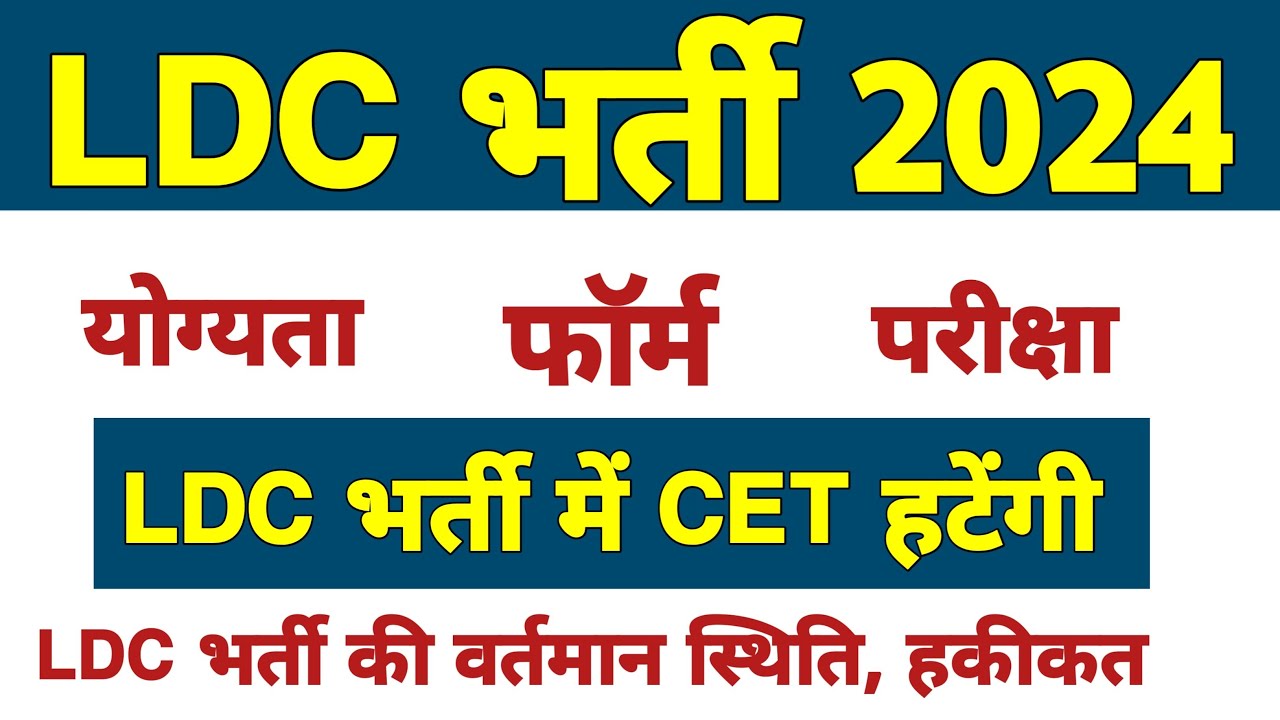 राजस्थान LDC भर्ती 2024 Latest News | Rajasthan LDC vacancy 2024 | LDC ...