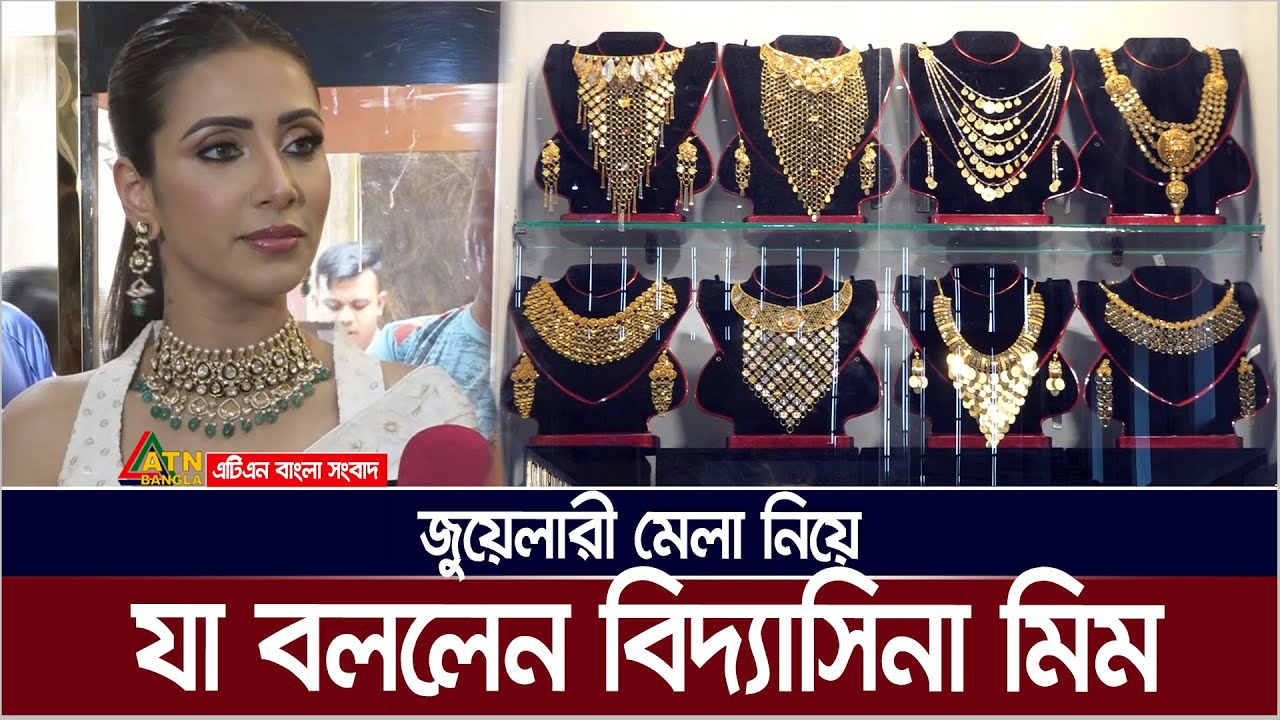 জুয়েলারী মেলা নিয়ে যা বললেন বিদ্যা সিনহা মীম। JEWELRY FAIR | Gold ...