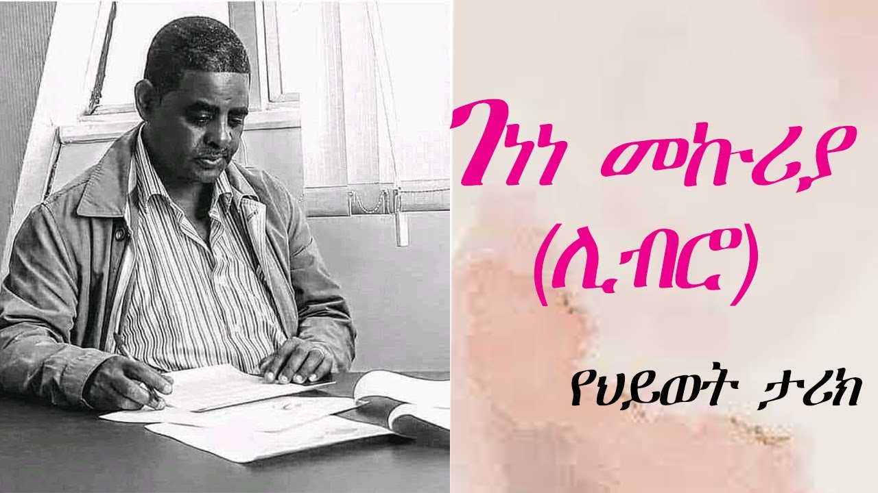 ገነነ መኩሪያ(ሊብሮ) -Genene Mekuria Libro - YouTube
