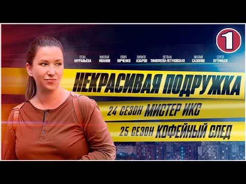 Некрасивая подружка 24-25 (2025). 1 серия. Детектив, мелодрама, сериал