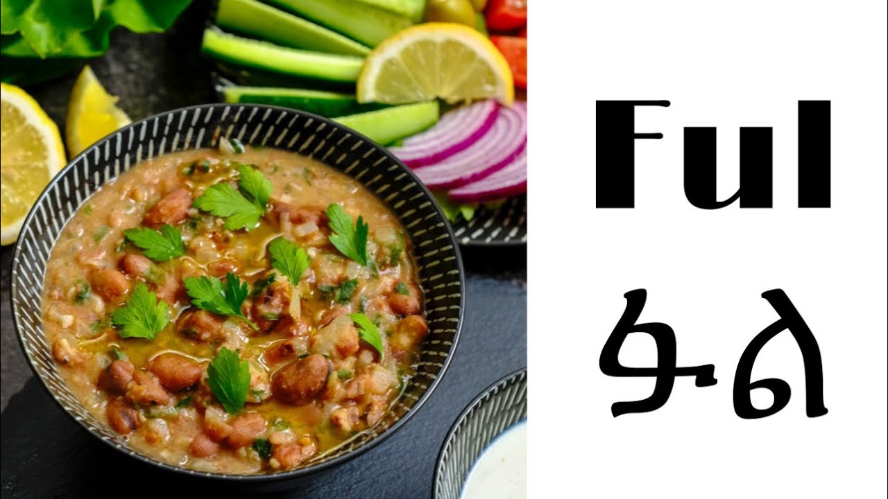 Habesha Breakfast in 5 min. Ful | ፉል - YouTube