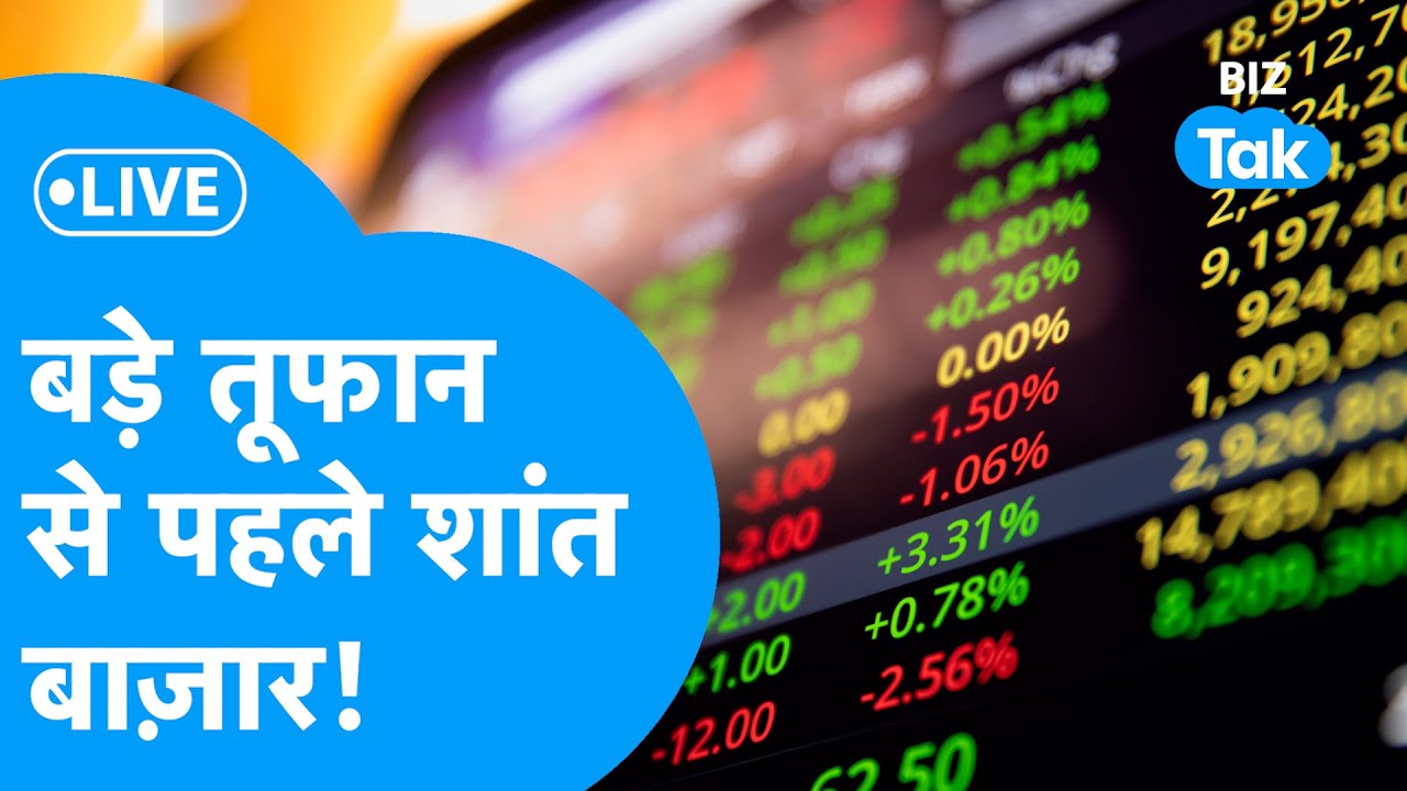 Share Market LIVE: बड़े तूफान से पहले शांत बाज़ार? | BIZ Bazaar Final Bet | BIZ Tak - YouTube