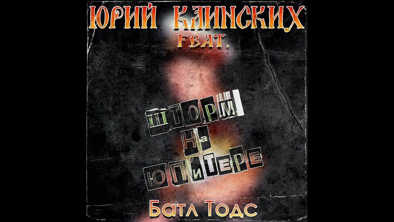 Юрий Клинских feat. Шторм на Юпитере - Батл Тодс (AI Cover) #сектор ...