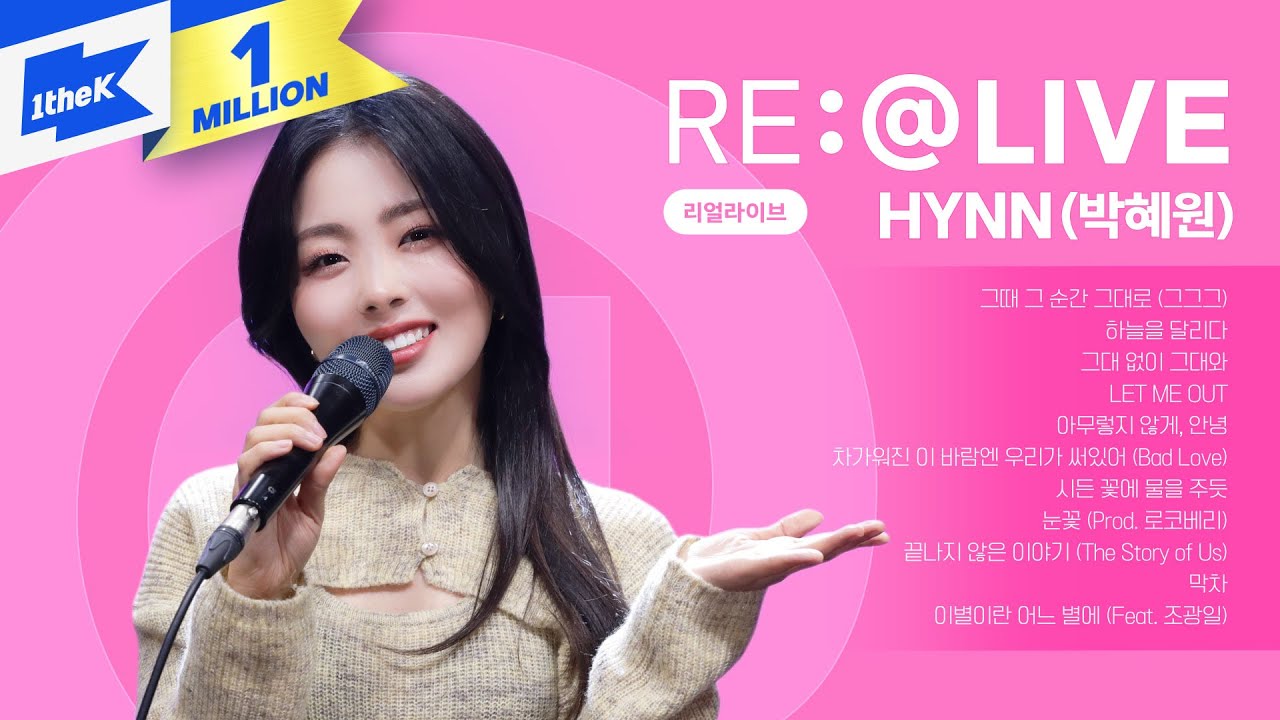 댓글과 함께 듣는 HYNN(박혜원)리얼라이브! | 이별이란 어느 별에,시든 꽃에 물을 주듯,그그그,LET ME OUT,아무렇지 않게,안녕,눈꽃,막차 | 노래모음 | RE ...