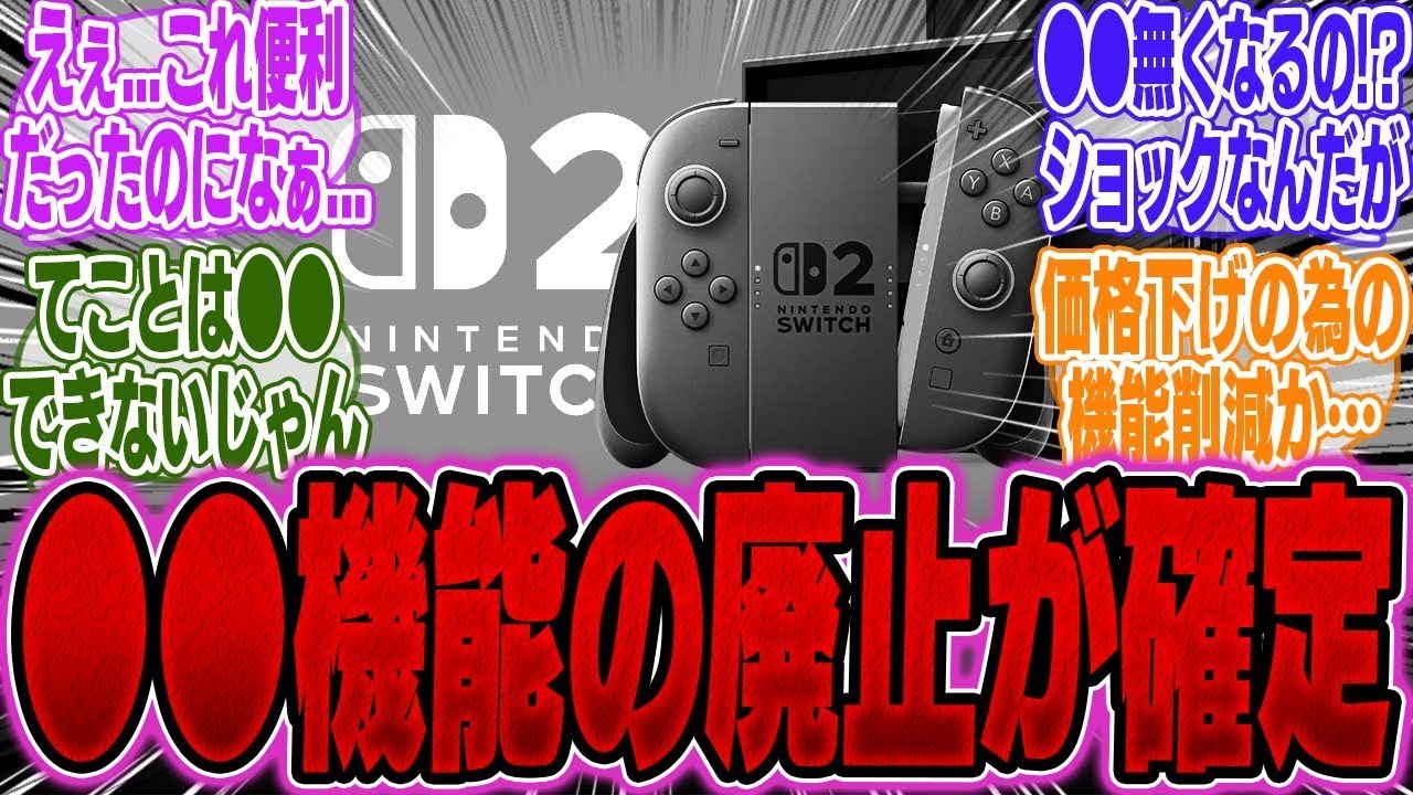 【超絶悲報】Switch2、初代Switchにあったあの便利機能がなんと廃止されてしまうことが判明…! 【PS5Pro】【ポケモン】【UBi】【ポケポケ】【ゲーマー】【モンハンワイルズ ...