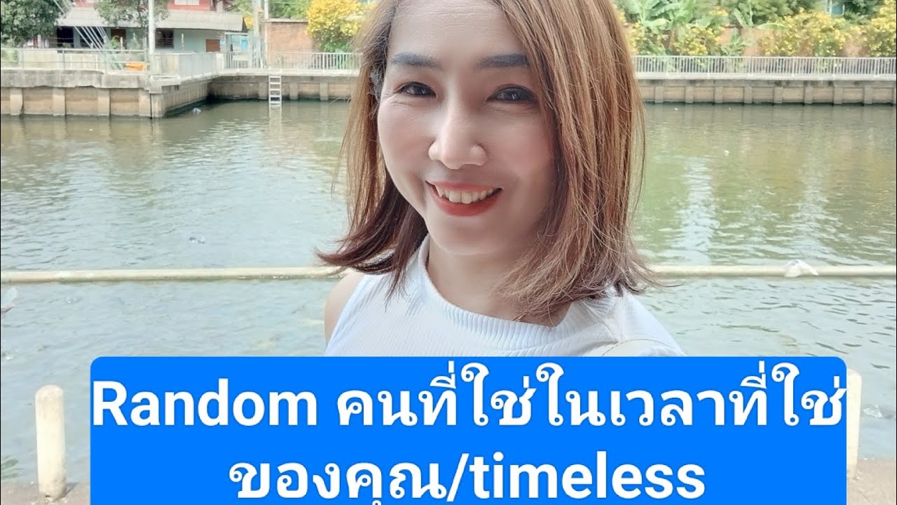 Random คนที่ใช่ในเวลาที่ใช่ของคุณ/timeless - YouTube