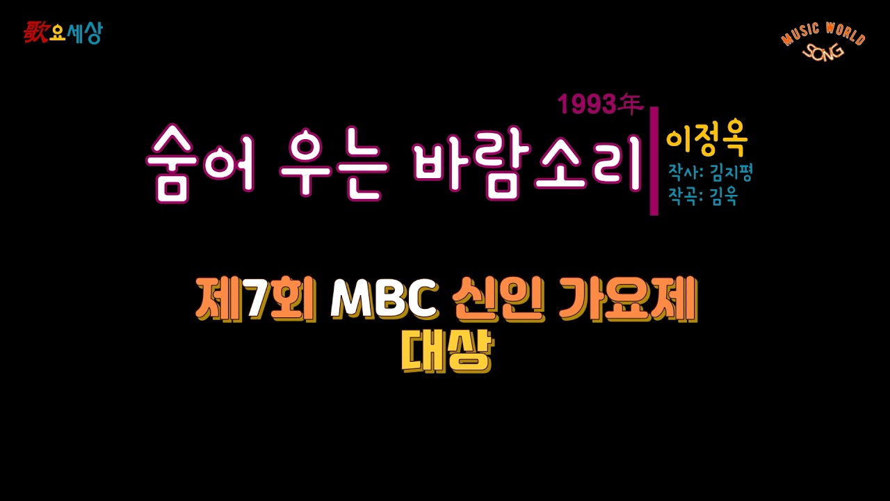 |제7회 93 Mbc 신인가요제 대상| 이정옥 숨어 우는 바람소리 1993年 작사김지평 작곡김욱 Youtube