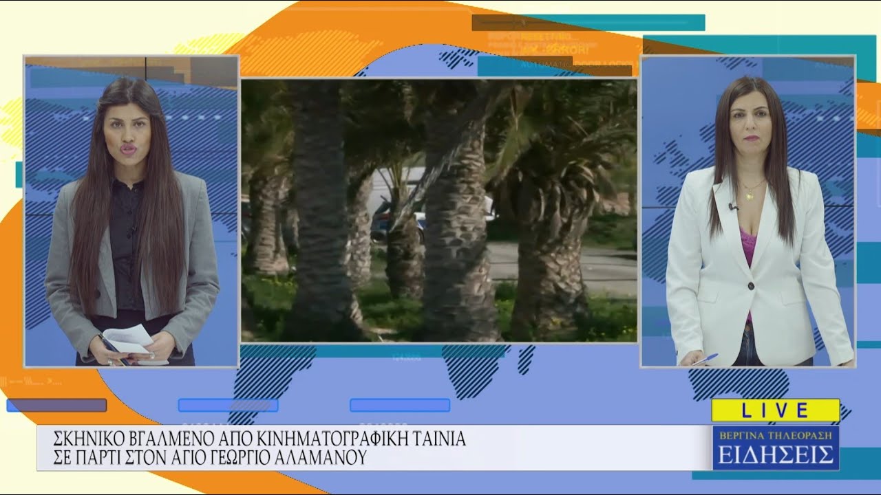 ΚΕΝΤΡΙΚΟ ΔΕΛΤΙΟ ΕΙΔΗΣΕΩΝ - ΒΕΡΓΙΝΑ ΤΗΛΕΟΡΑΣΗ - 29/02/24 - YouTube
