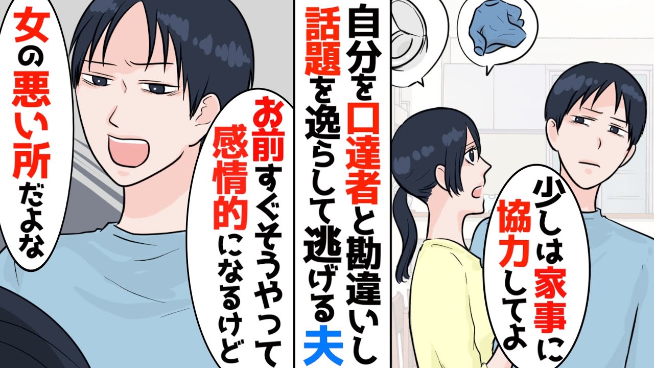 【漫画】「お前はすぐに感情的になる!少しは我慢できないのか?この前だって…」自分の都合が悪くなるとすぐに話題を逸らし続ける夫→次第に夫との関係