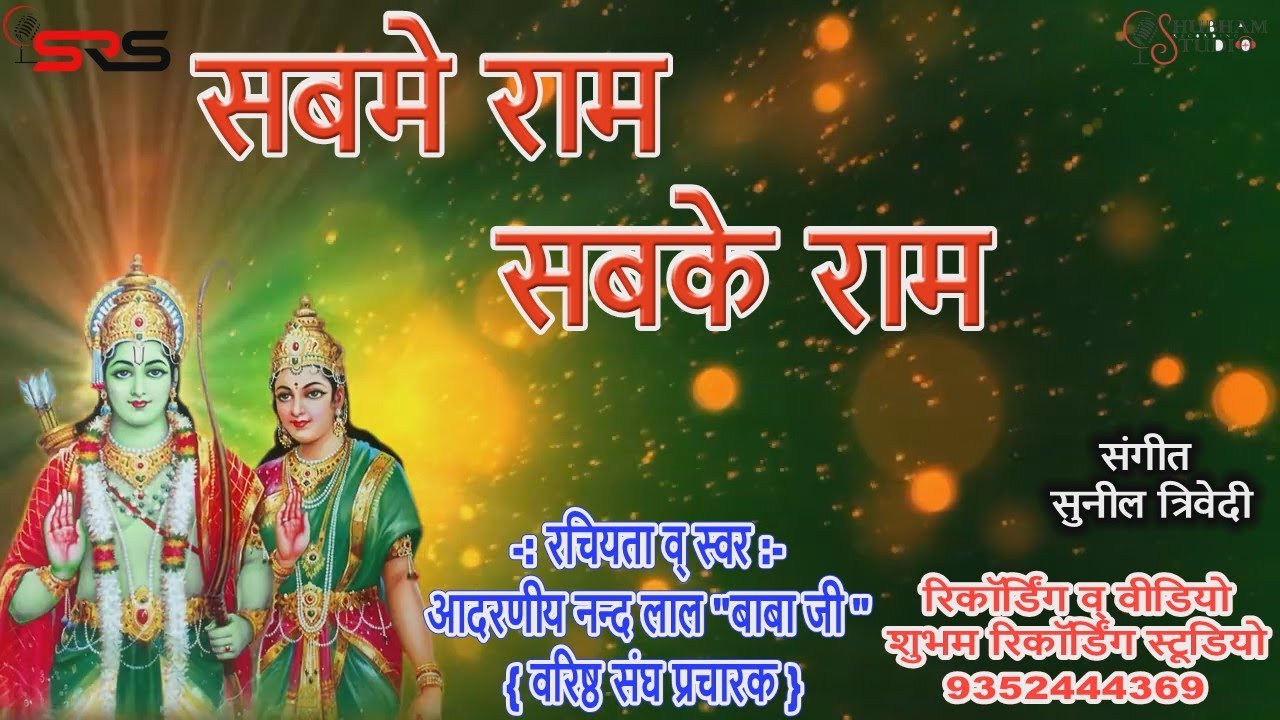 RSS गीत #सबमे राम सबके राम#Sab Me Ram Sab Ke Ram#रचियता--स्वर-नन्द लाल ...