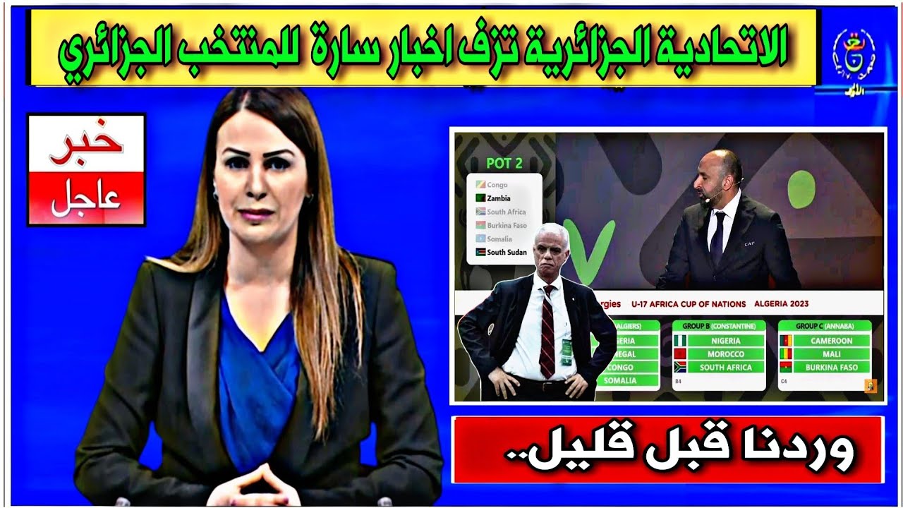 الموقع الرسمي للاتحادية الجزائرية ينشر بيان هام بخصوص المنتخب الوطني