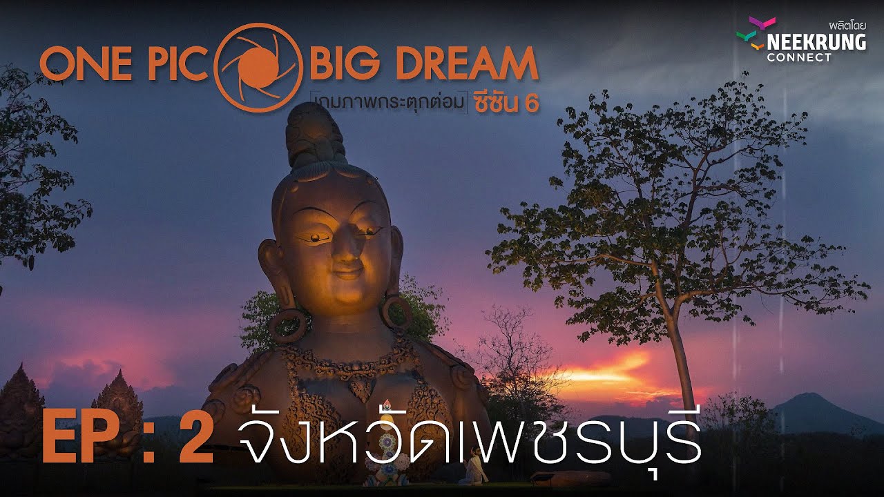One Pic Big Dream เกมภาพกระตุกต่อม ซีซัน 6 Ep.2 จังหวัดเพชรบุรี - YouTube