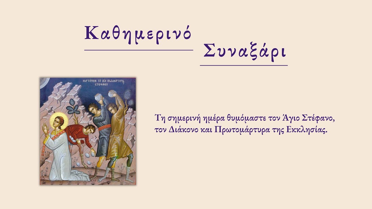 Άγιος Στέφανος ο Πρωτομάρτυρας και Αρχιδιάκονος -27 Δεκεμβρίου - YouTube