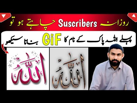 How to make Allah name gif for Youtube Community Post | Gif kaise banate hain | Suscribers Badahye