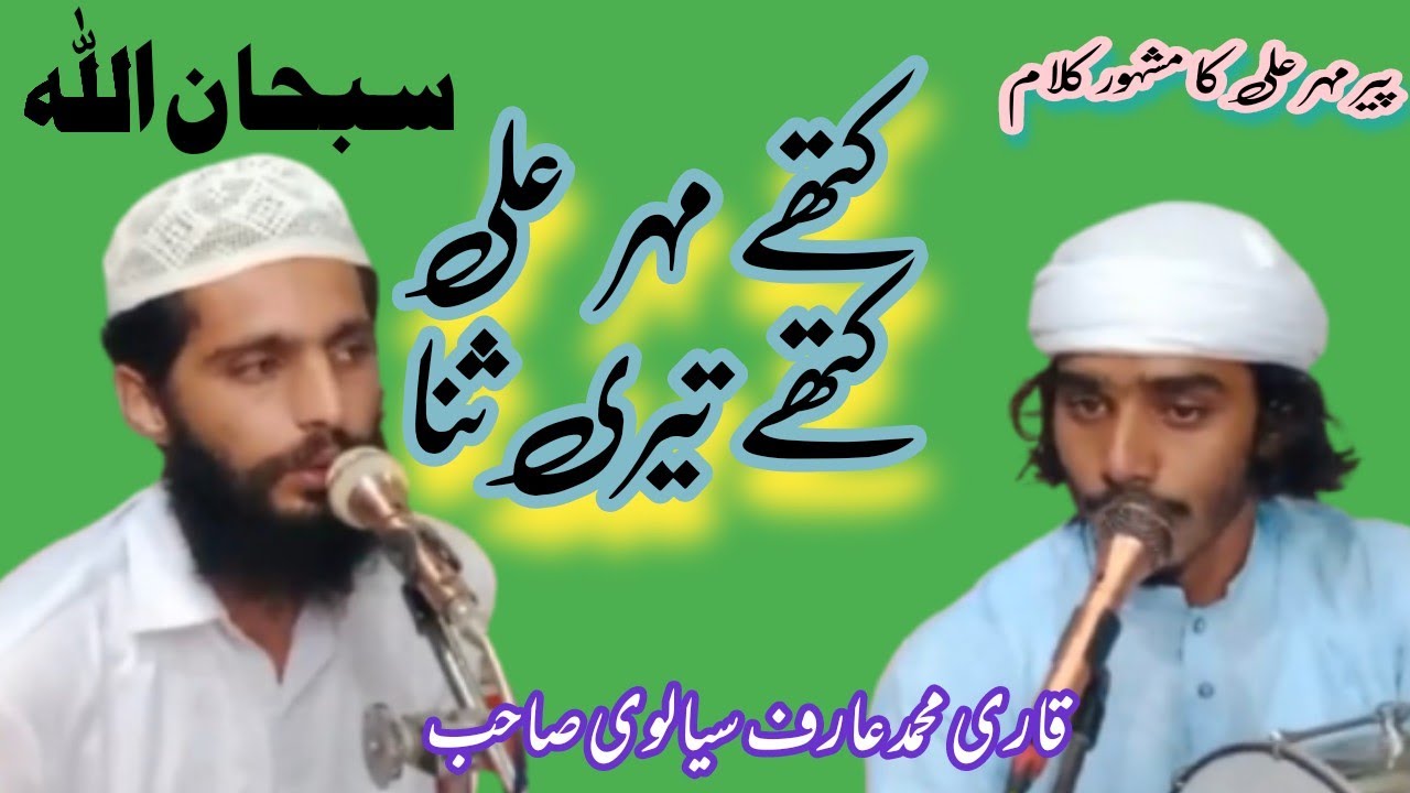 Kalam peer meher Ali, kithey meher Ali kithey tari sana by Qari Arif ...