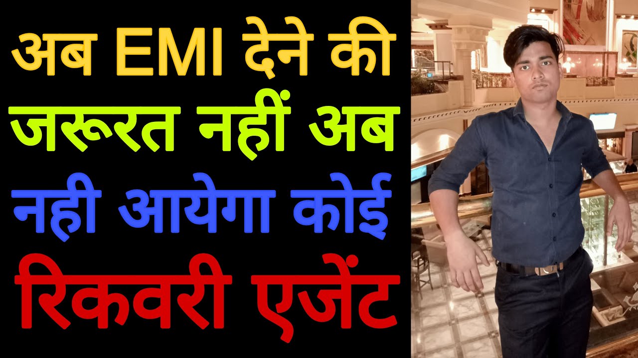 अब EMI देने की जरूरत नहीं ! नहीं आएगा कोई Recovery Agent Home Visit पर ...