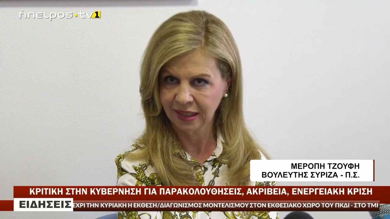 ΚΡΙΤΙΚΗ ΣΤΗΝ ΚΥΒΕΡΝΗΣΗ ΓΙΑ ΠΑΡΑΚΟΛΟΥΘΗΣΕΙΣ, ΑΚΡΙΒΕΙΑ, ΕΝΕΡΓΕΙΑΚΗ ΚΡΙΣΗ ...