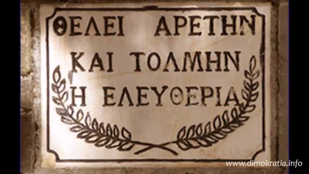 ΠΟΛΙΤΕΙΑ ΕΛΕΥΘΕΡΩΝ ΕΛΛΗΝΩΝ - YouTube