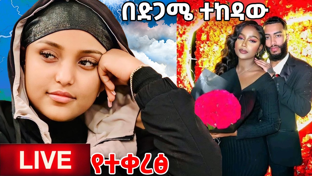 የebs tvዋ ዋንትያ በፍቅረኛዬ ተከዳውና አሳፋሪው የፍቅረኛዋ የቀለበት ፕሮግራም | Seifu on EBS | Rofi tube | ebs tv - YouTube
