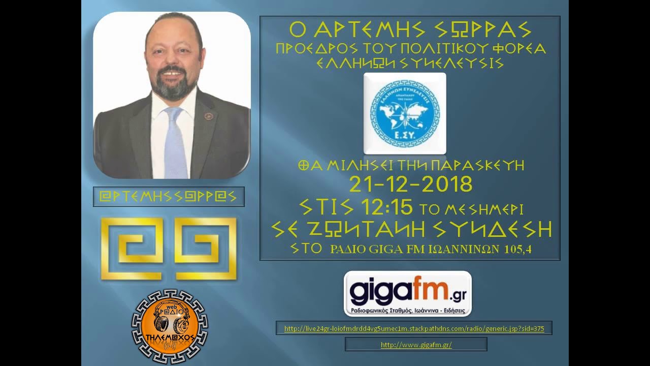 ΣΥΝΕΝΤΕΥΞΗ ΤΟΥ ΑΡΤΕΜΗ ΣΩΡΡΑ ΣΤΟ ΡΑΔΙΟ GIGA FM ΙΩΑΝΝΙΝΩΝ 105.4 - YouTube