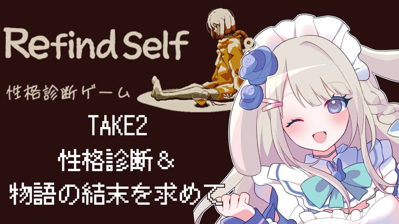 Refind Self 】3回やると性格がもっと分かる！！ハッピーエンドはありますか？#朝活 【 #vtuber / #甘兎れいむ 】 - YouTube