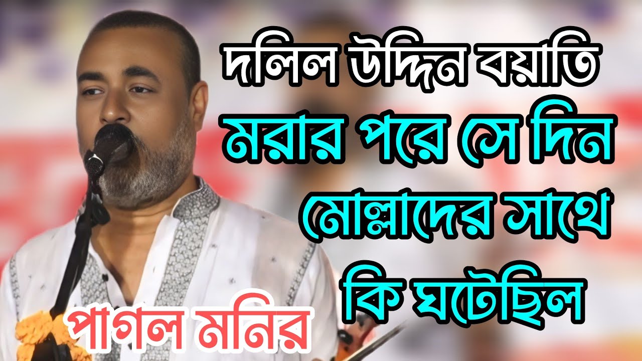 দলিল উদ্দিন বয়াতির মরার পরে মোল্লাদের সাথে কি ঘটেছিল | পাগল মনির/dolil ...