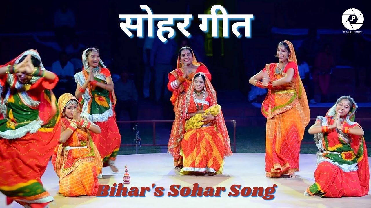 बिहार का सोहर गीत || Bihar's Sohar Song || Jaipur Pictures - YouTube