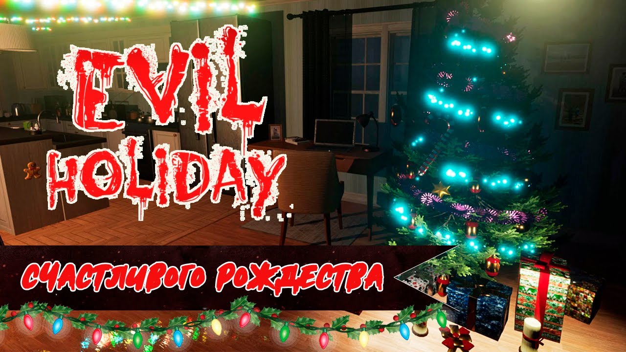 ОЧЕНЬ ЗЛОЙ ПРАЗДНИК 🧸🎄 Evil Holiday - YouTube