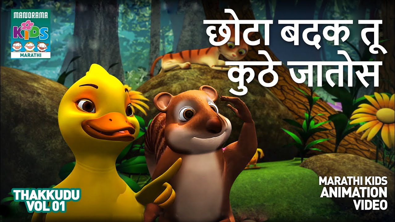 छोटा बदक तू कुठे जातोस | Thakkudu Vol 01 | Marathi Kids Animation - YouTube