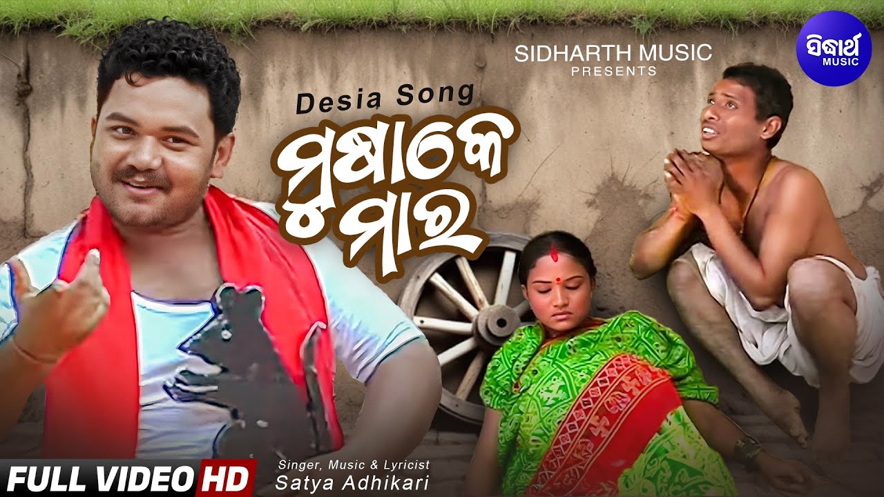 Musake Mar -ମୂଷାକେ ମାର - Bali Phul-Satya Adhikari | Viral Koraputia ...