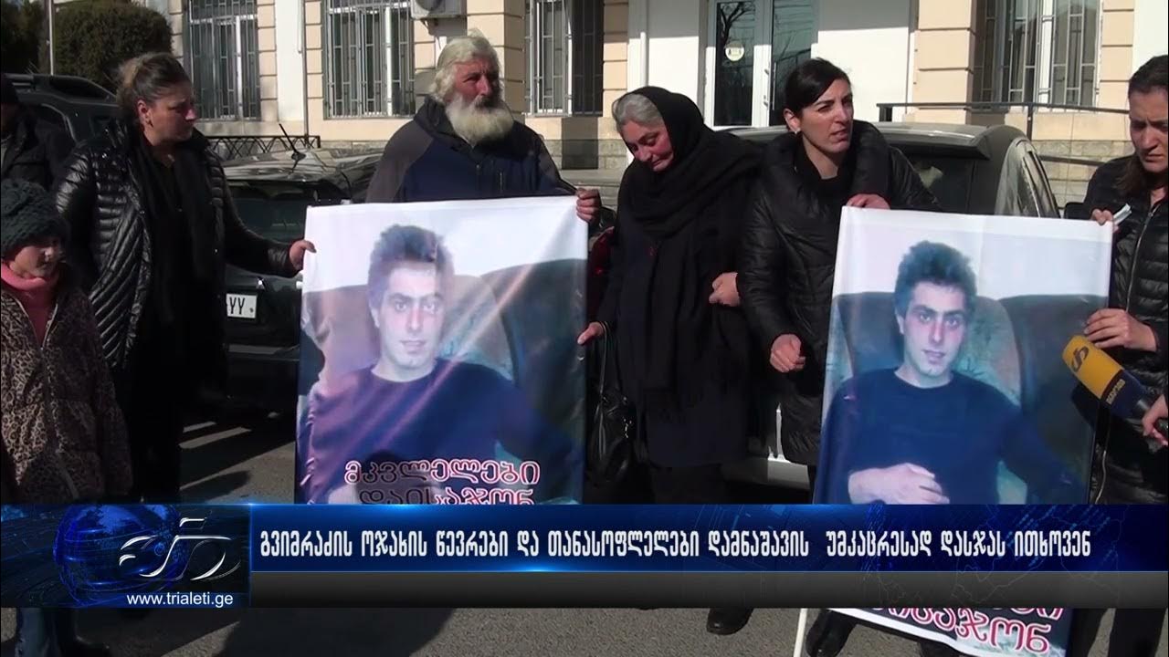გვიმრაძის ოჯახის წევრები და თანასოფლელები დამნაშავის უმკაცრესად დასჯას ითხოვენ Youtube
