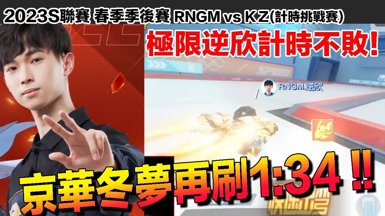 ｛S聯賽｝極限逆欣太強了！京華東夢破紀錄再刷1:34 ！│KZ vs RNGM(計時挑戰賽)│2023春季賽季後賽│第二週│Garena極速領域│【村村】 - YouTube