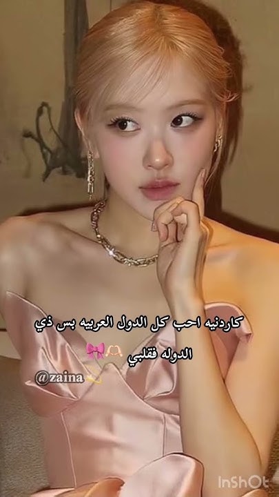 الدوله الي فقلبي 🫶🏻🎀 Blackpink Explore Stars احبكم روزي صوت كوريا