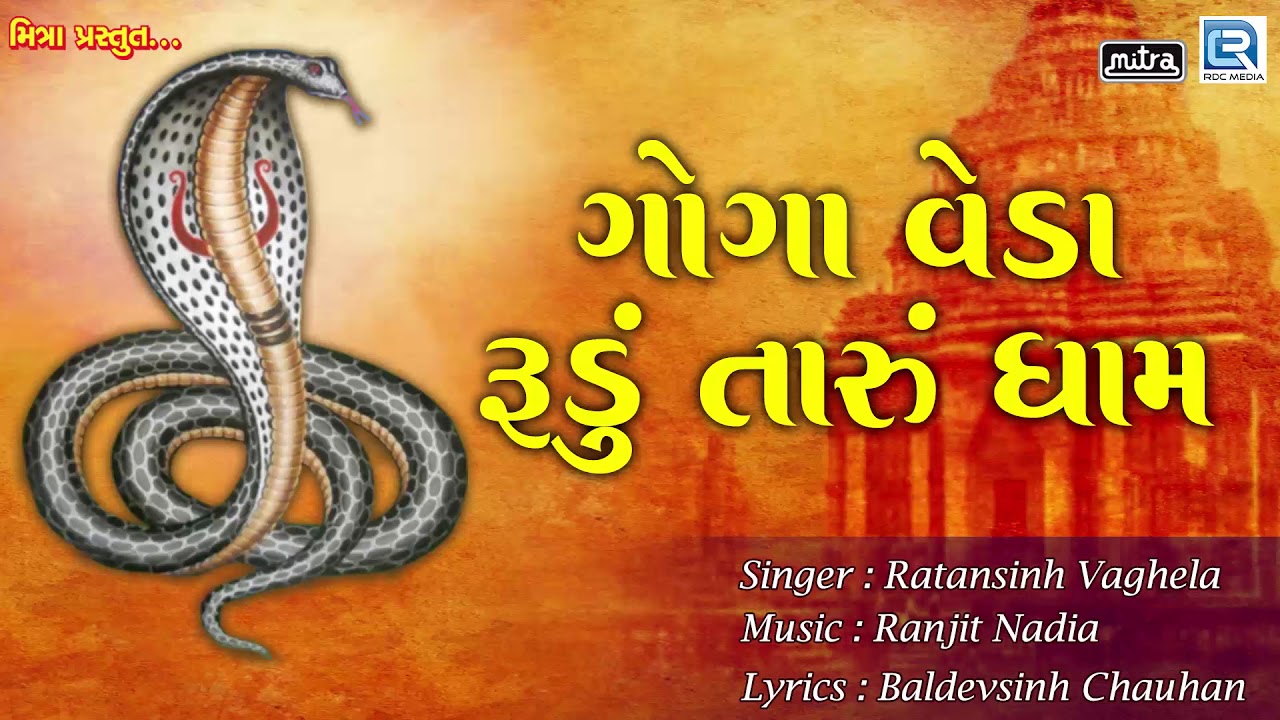 Goga Veda Rudu Taru Dham - New Gujarati Bhakti Song | Gogaji Song ...