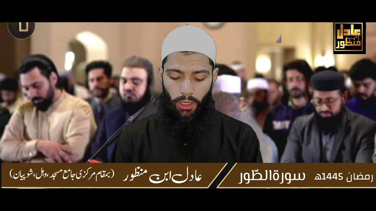 Surah Al-Tur Recitation |Tilawat Surah Al-Tur Aadil Ibn Manzoor #quran ...