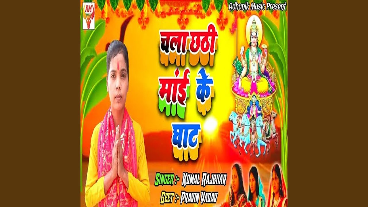 Chala Chhathi Mai Ke Ghat - YouTube