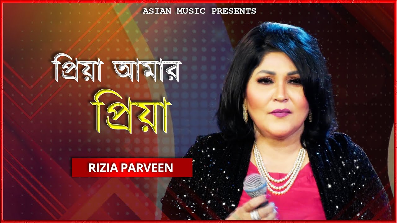 Priya Amar Priya - প্রিয়া আমার প্রিয়া - Rizia Parveen - YouTube