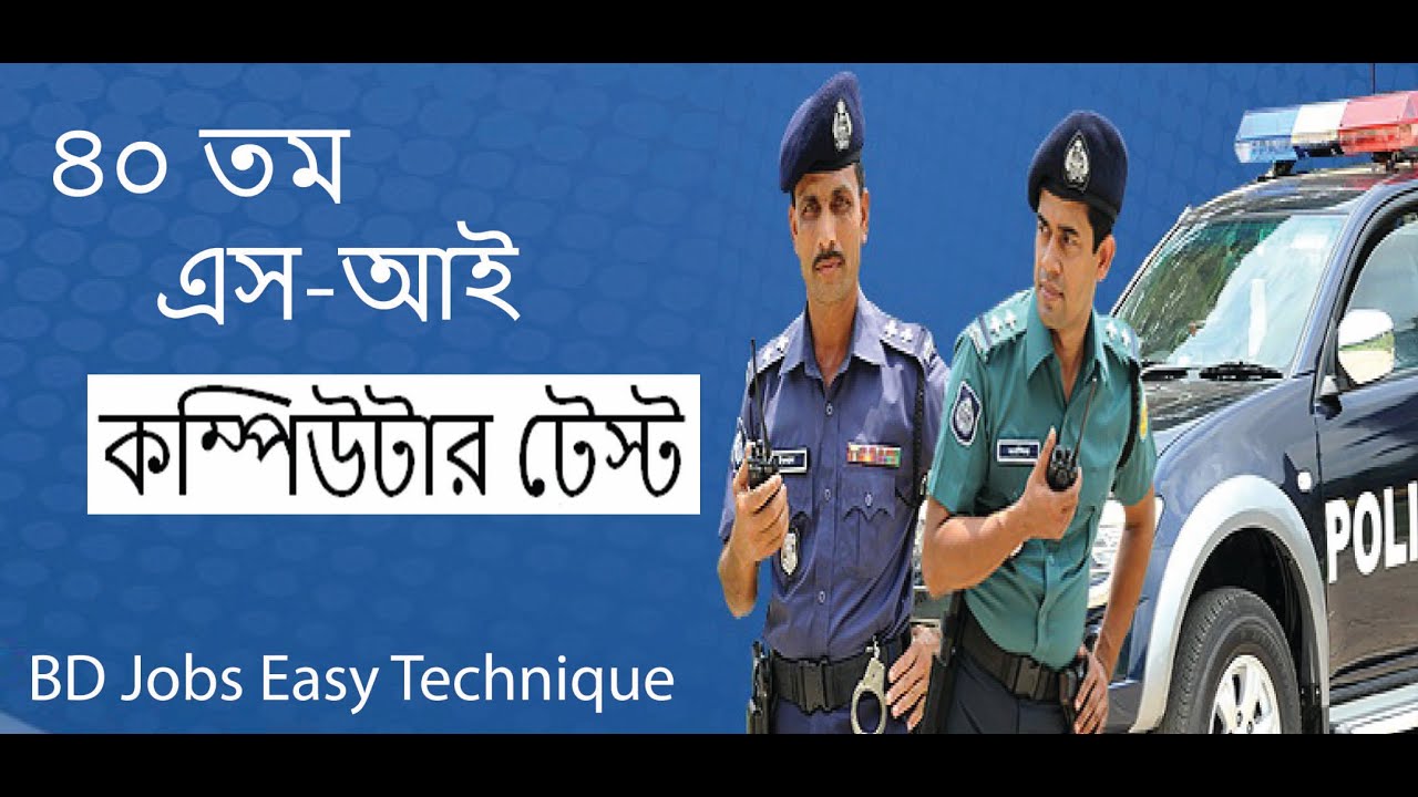 ৪০ তম এস আই কম্পিউটার টেস্ট।SI Computer Test 2023.BD Police Coputer ...